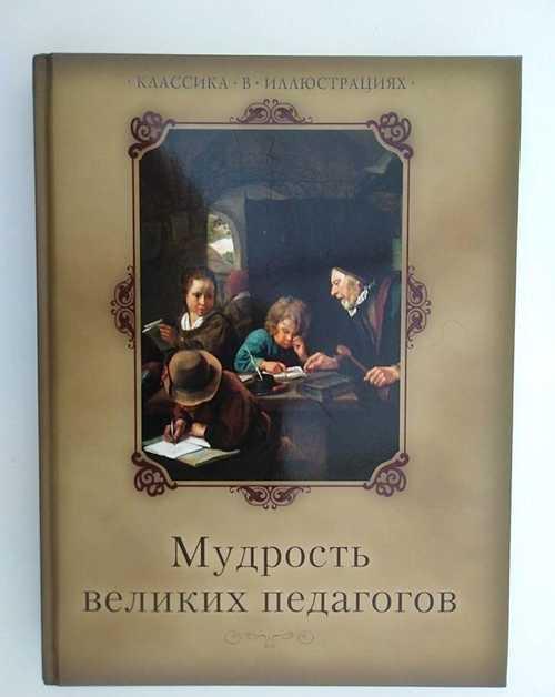 Мудрость великих педагогов. Книга мудрость великих педагогов.