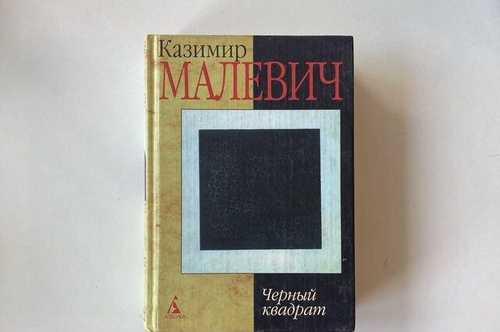 Книга Казимир Малевич «Черный квадрат»