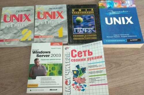 Книги Unix, windows server 2003, сеть своими рукам