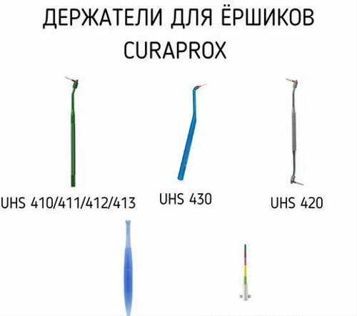 Держатели для зубных ёршиков Curaprox+ зонд