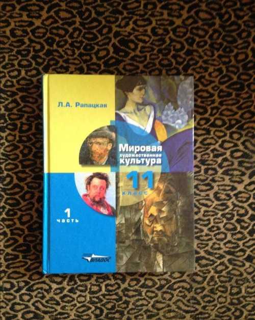 Учебное пособие 11. Мировая культура учебник 10 класс. Мировая художественная культура 10 11 класс. Московская художественная культура учебник. МХК 11 класс учебник Рапацкая.