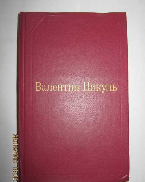 Валентин Пикуль. "Фаворит"