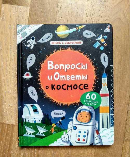 Книга "Вопросы и ответы о космосе"
