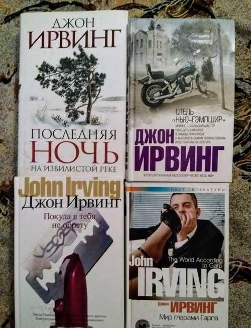 Джон Ирвинг книги