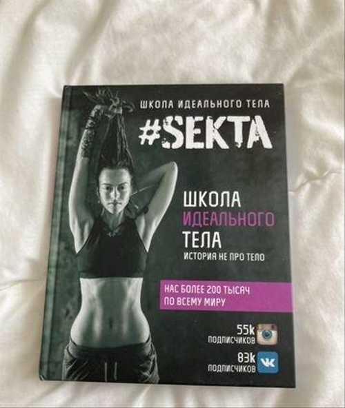 Книга Оли Маркес Школа идеального тела #sekta
