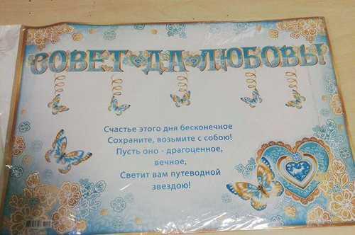 Плакат и растяжка на свадьбу