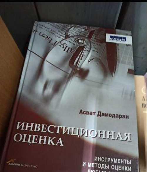 Инвестиционная оценка - Асват Дамодаран
