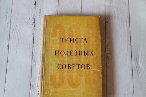 Триста полезных советов книга