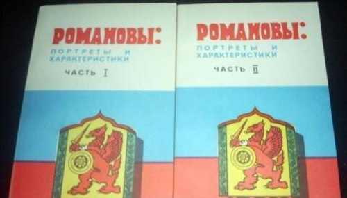 Василевский. Романовы: Портреты и характеристики