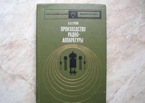 Производство Радиоаппаратуры. Издание 4-е. 1973г