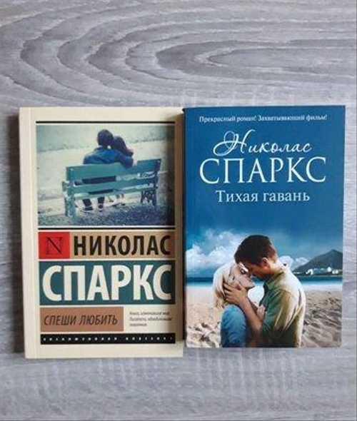 Николас спаркс аудиокниги