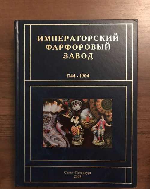 Книга Императорский фарфоровый завод 1744-1904гг