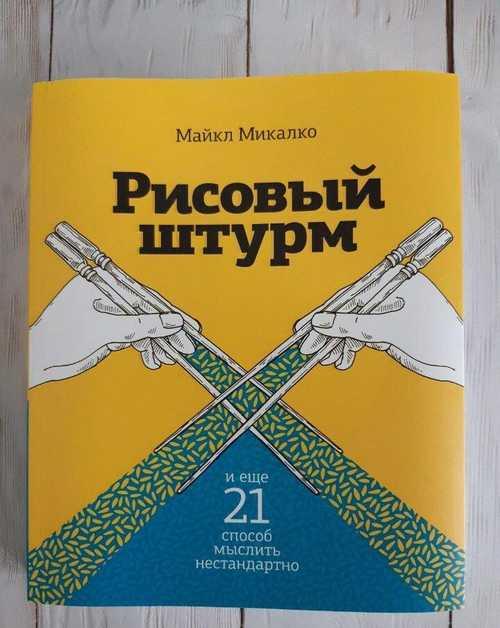 Микалко рисовый штурм. Майкл Микалко «рисовый штурм и еще 21 способ мыслить нестандартно». Рисовый штурм и еще 21 СП.... Рисовый штурм книга. Рисовый штурм и еще 21 способ мыслить нестандартно Майкл Микалко книга.