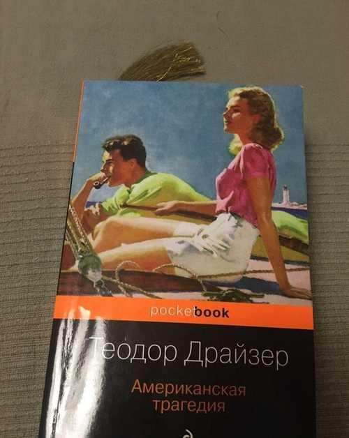 Слушать аудиокнигу американец 3. An American Tragedy by th.Dreiser analyse.