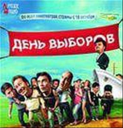 "День выборов" Х/ф DVD