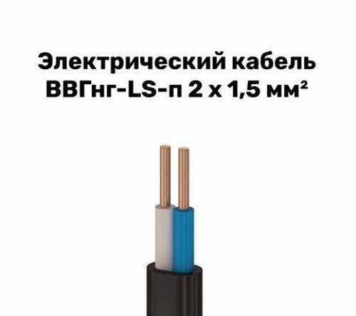 Электрический кабель ввг-Пнг(А) -LS 2 x 1,5 мм²