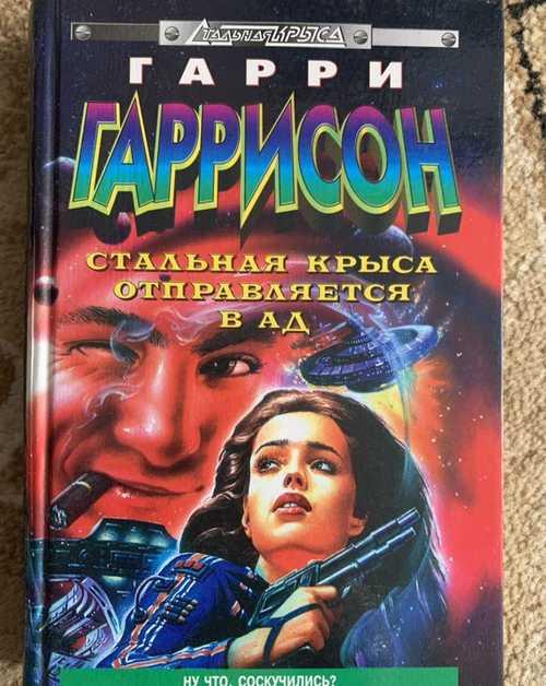 Книга Гарри Гаррисона