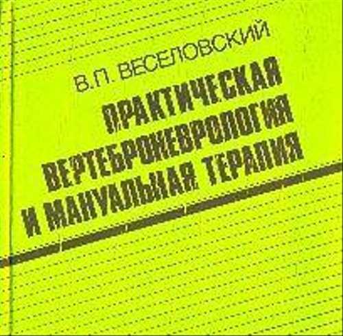 Веселовский В. П. Практическая вертебрология