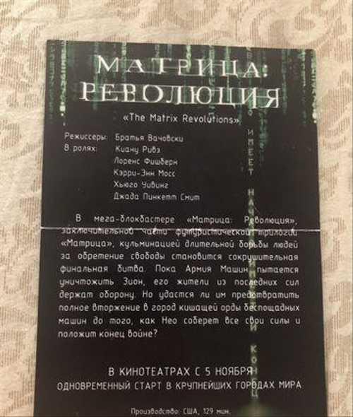 Кинофлаер Матрица Революция