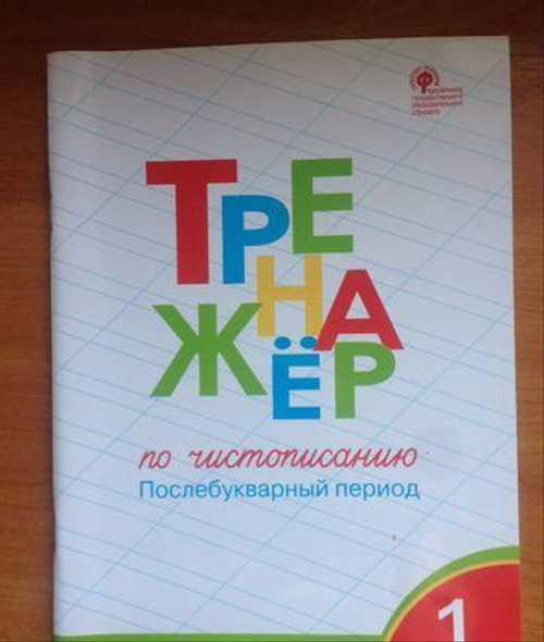 Рабочий лист послебукварный период. Тренажёр послебукварный период 1 класс.