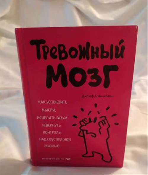 Тревожный мозг читать. Тревожный мозг книга. Аннибали тревожный мозг.