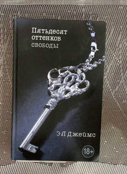 Книги 50 оттенков серого 2 и 3 части