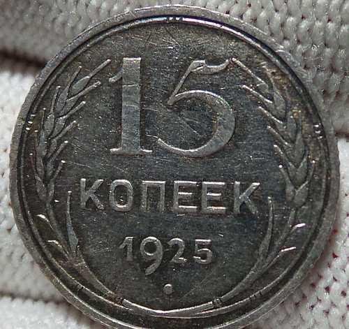 15 копеек 1925 год СССР серебро