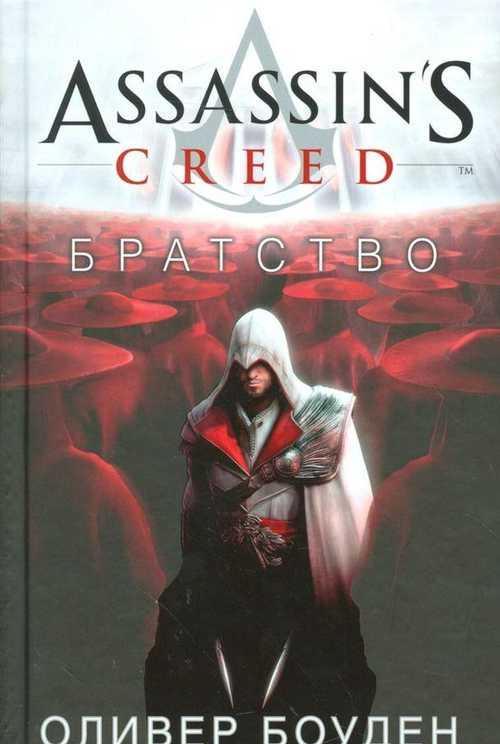 Оливер Боуден Братство Assasin’s creed