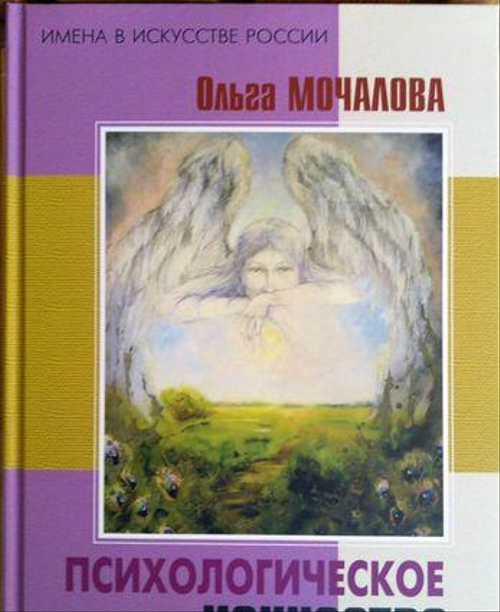Ольга Мочалова, альбом "Психологическое искусство"