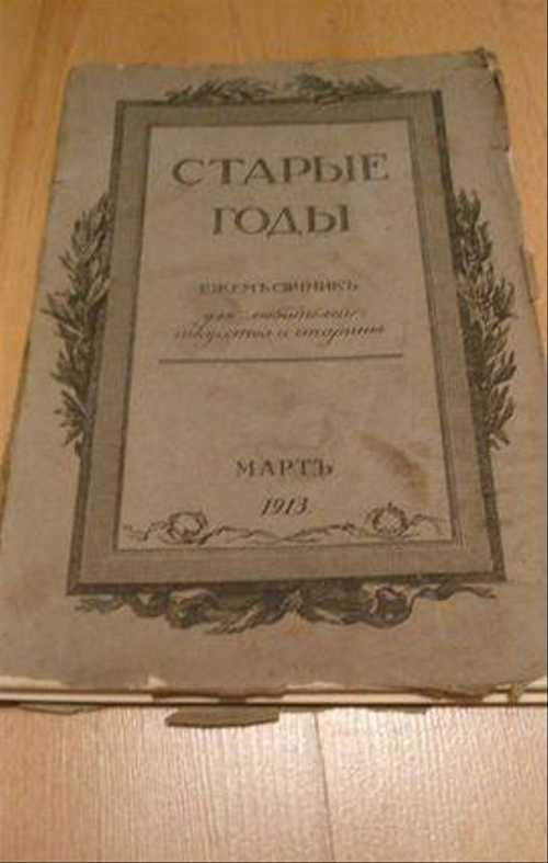 Ежемесячник "Старые годы", март 1913 г