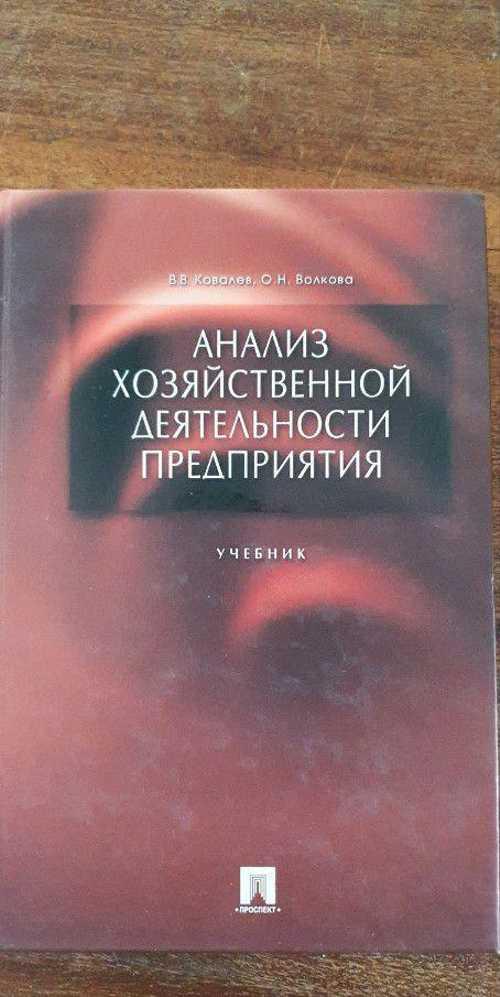 Книга Анализ хозяйственной деятельности учебник