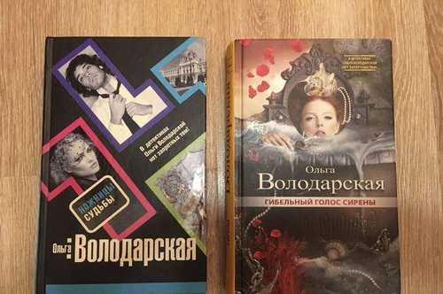Книги Ольги Володарской