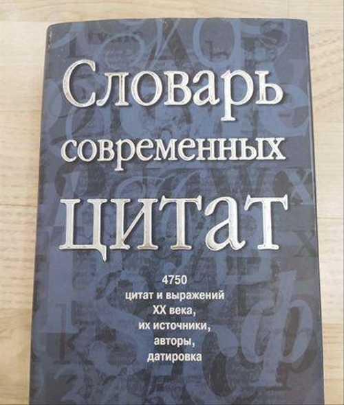 Словарь современных цитат К. В. Душенко