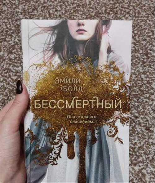 Трилогия Эмили Болд: Бессмертный