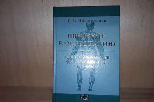 Новосельцев С.В. Введение в остеопатию