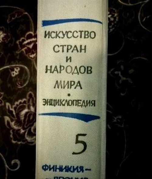 Энциклопедия Искусство стран и народов мира 5 том