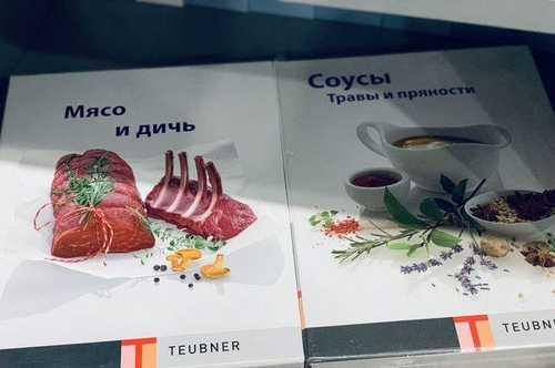 Книга рецептов Teubner/мясо и дич/соусы