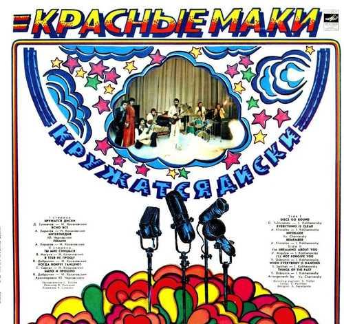 Красные маки "Кружаться диски" 1980 (Мелодия)