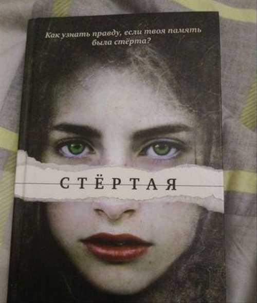 Книга Тери Терри "Стёртая"