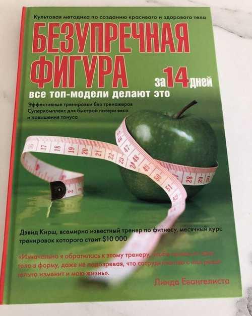 Книга «Безупречная фигура за 14 дней»