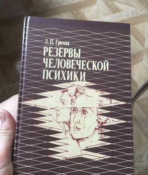 Книга резервы человеческой психики