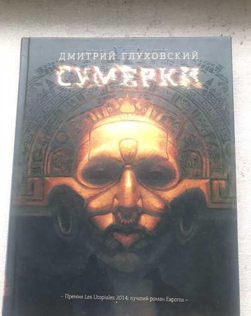 Глуховский книги сумерки