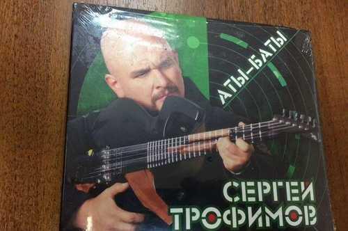 CD Сергей Трофимов Трофим - Аты-Баты (2012)