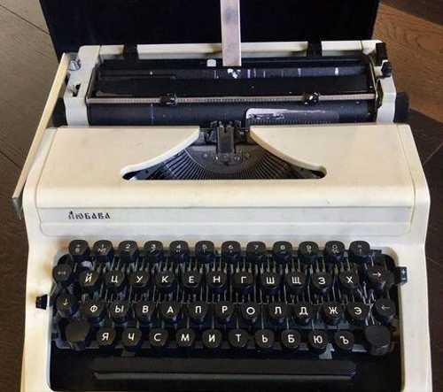 Пишущая машинка Любава портативная