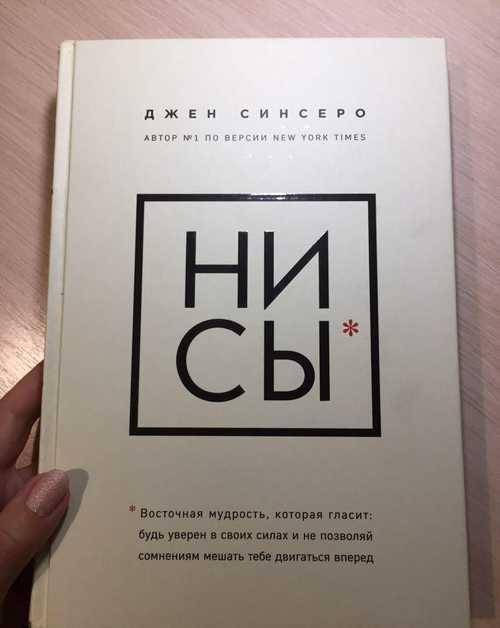 Книга по саморазвитию не сы. Мотивирующие книги Джен Синсеро. Книга про мотивацию ни сы. Ни сы содержание.