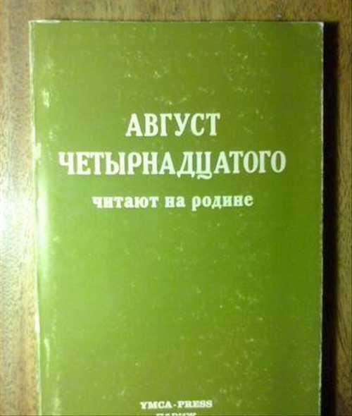 Читай 14. Август четырнадцатого. Август четырнадцатого YMCA Press купить.