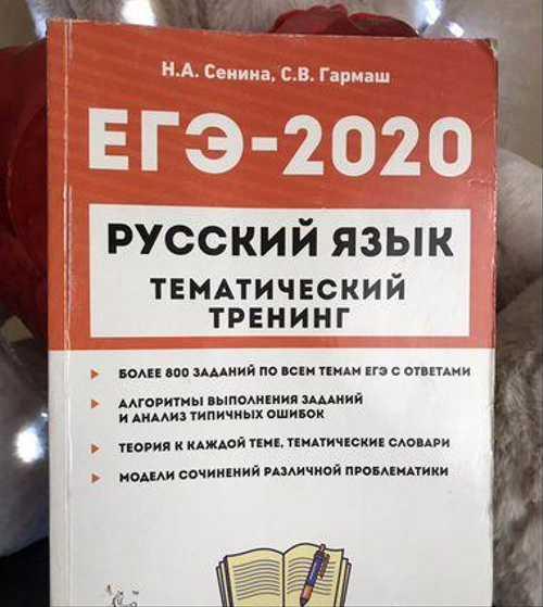 Русский язык огэ 2025 тематический тренинг. Русский язык ЕГЭ 2024 тематический тренинг Сенина Гармаш. ОГЭ 2020 русский язык тематический тренинг.