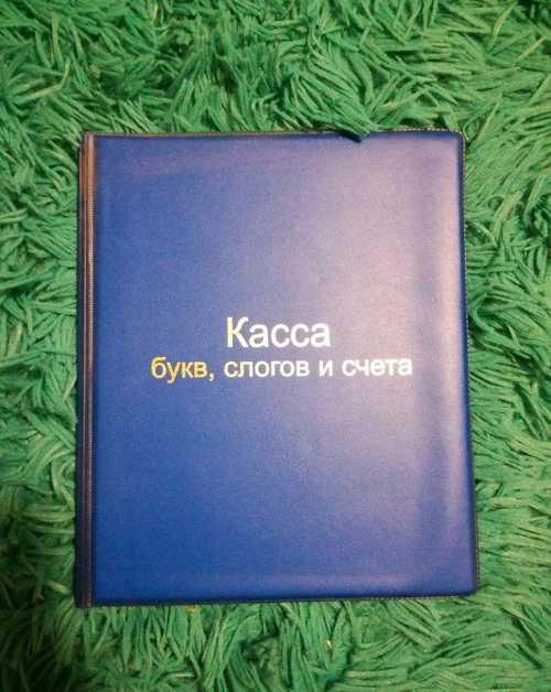 Касса букв, слогов и счета