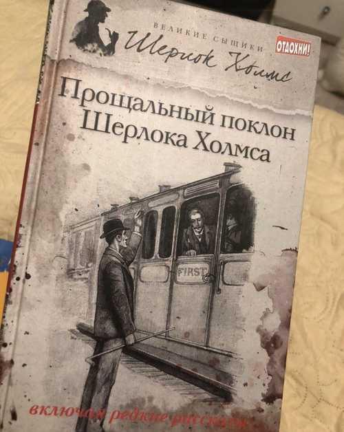 Прощальный поклон Шерлока Холмса Конан Дойл