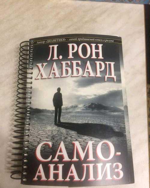 Книга хаббард самоанализ
